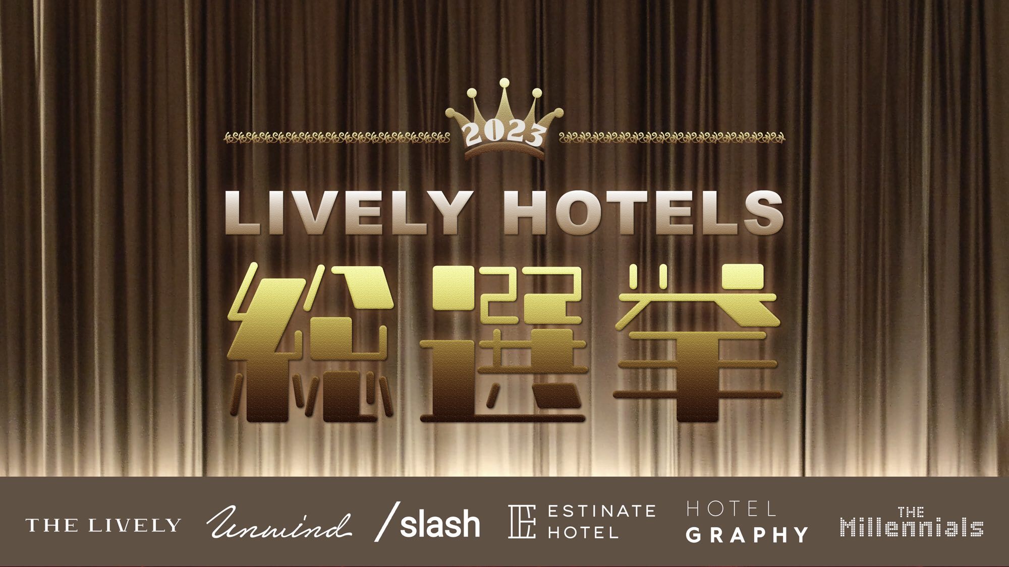 LIVELY HOTELS 総選挙 投票結果発表！ | LIVELY HOTELS (ライブリーホテルズ)